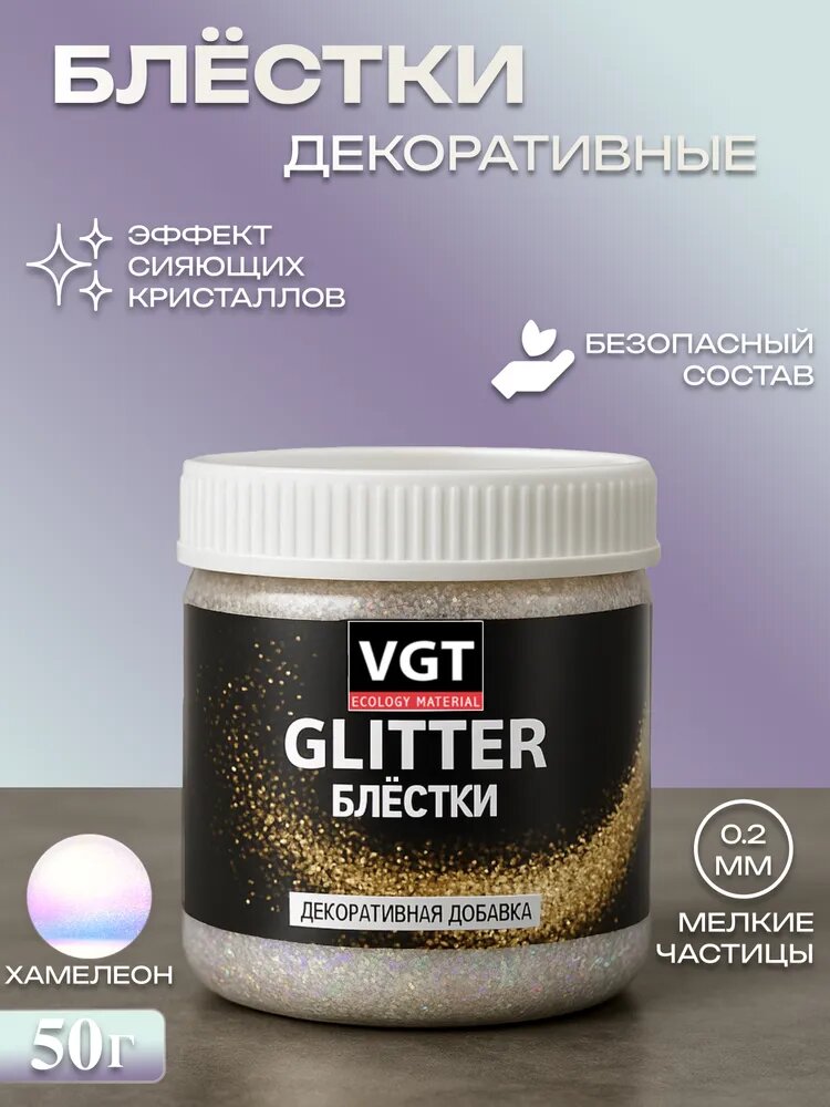 Декоративные блестки глиттер VGT Glitter для красок, лаков и декоративных штукатурок, хамелеон, 50 г