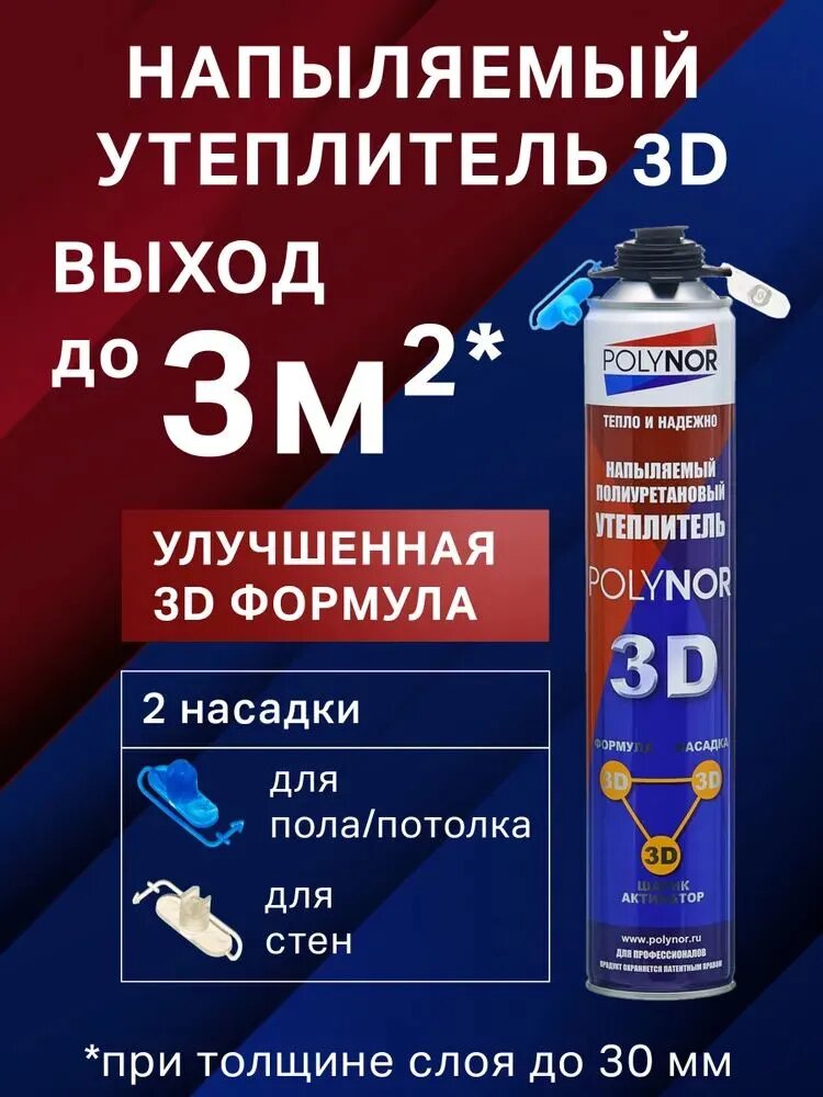 Утеплитель напыляемый POLYNOR 3D, 1000мл