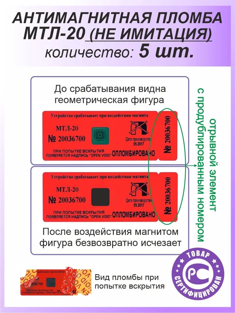 Антимагнитная пломба-наклейка 22х66мм (МТЛ-20) 5 шт. Цвет: Красный