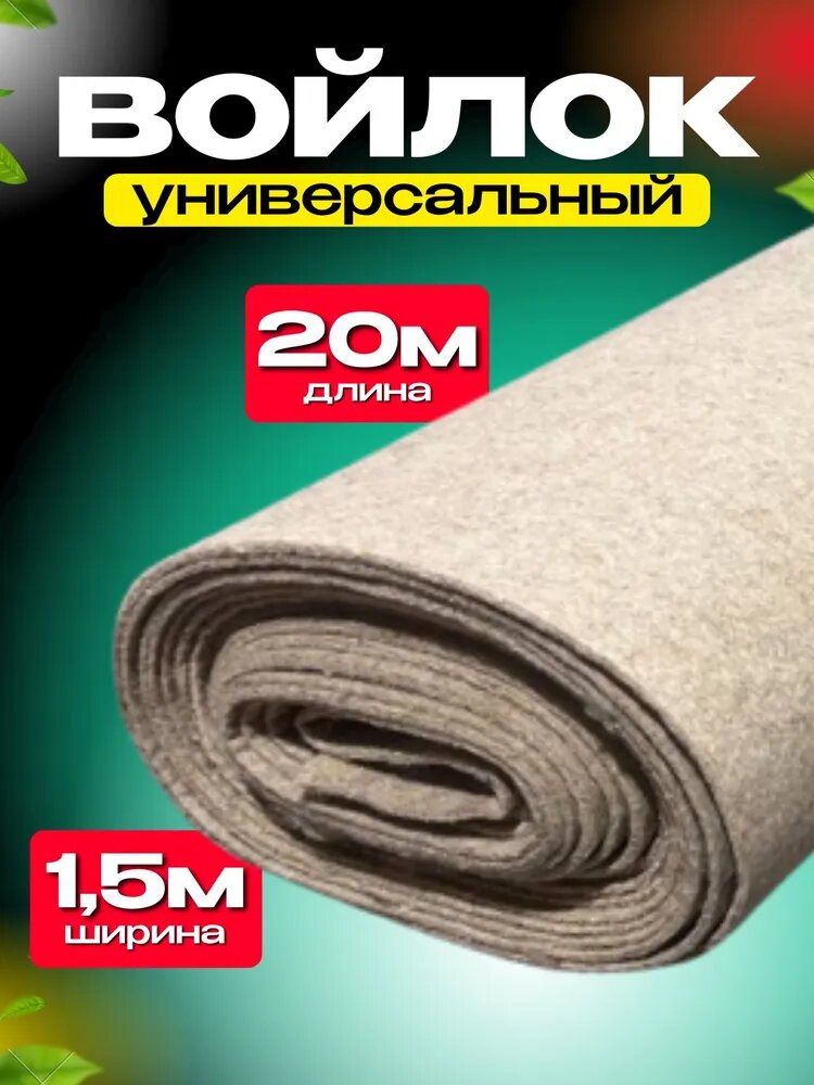 Войлок натуральный Белая Баня, рулон 150см*20 метров, толщина 4+1 мм, 550г/м2, для шумо- и теплоизоляции, ковриков в баню. Кошма, юртовый войлок. ГОСТ 16221-79