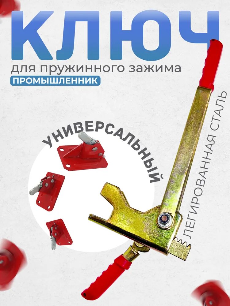 Ключ для пружинного зажима