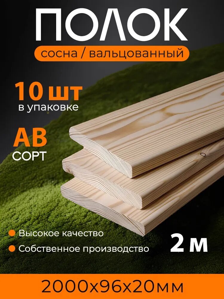 Полок хвоя 2 метра сорт АВ для бани и сауны сосна / 10 штук в упаковке хвоя сорт Оптима доска с фаской угла