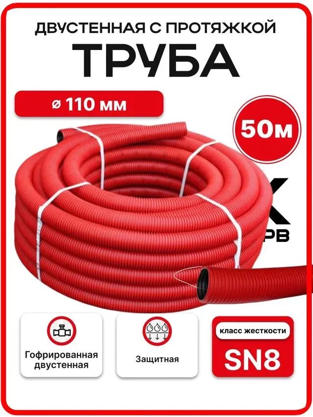 Труба дренажная двустенная 110 мм 50м SN8 красная ПНД/ПВД с протяжкой бухта