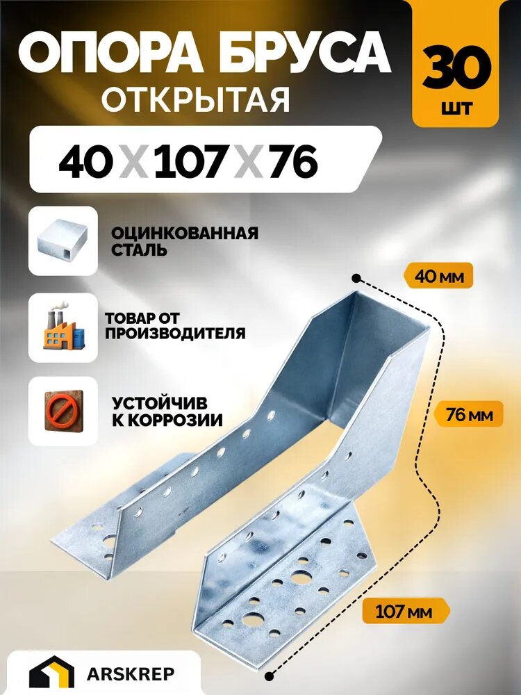 Опора бруса 40х107мм, открытая (30 шт) / крепление балки 40х107 / опора балки 40х107 OBR