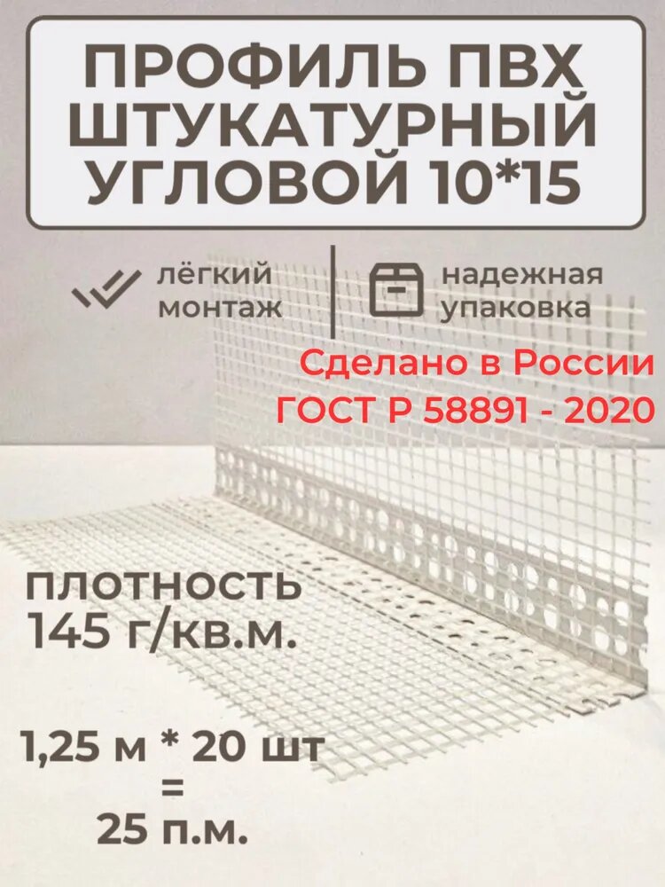Угол ПВХ штукатурный с армирующей сеткой, для углов и откосов, 10*15 см, 1,25 м. - 20 шт
