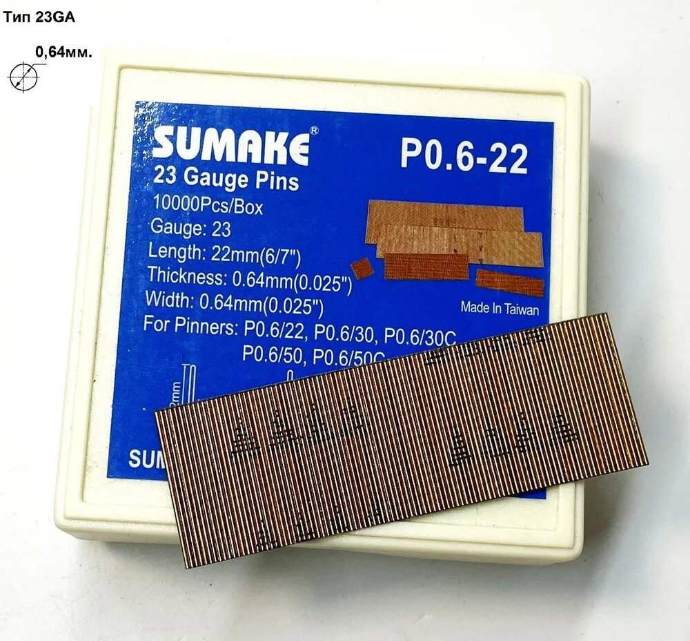 Гвозди шпильки для нейлера Sumake P0.6-22, тип 23Ga, сечение: 0.64 мм, длина 22мм. (уп. 10000 шт)