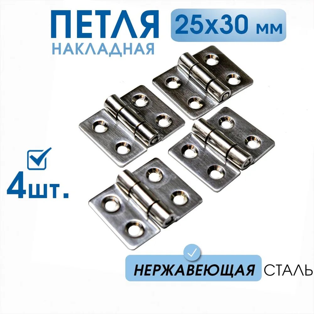 Петля накладная 32х25 мм 4 шт нержавеющая сталь, для мебели, ящиков, тары, тарная фурнитура