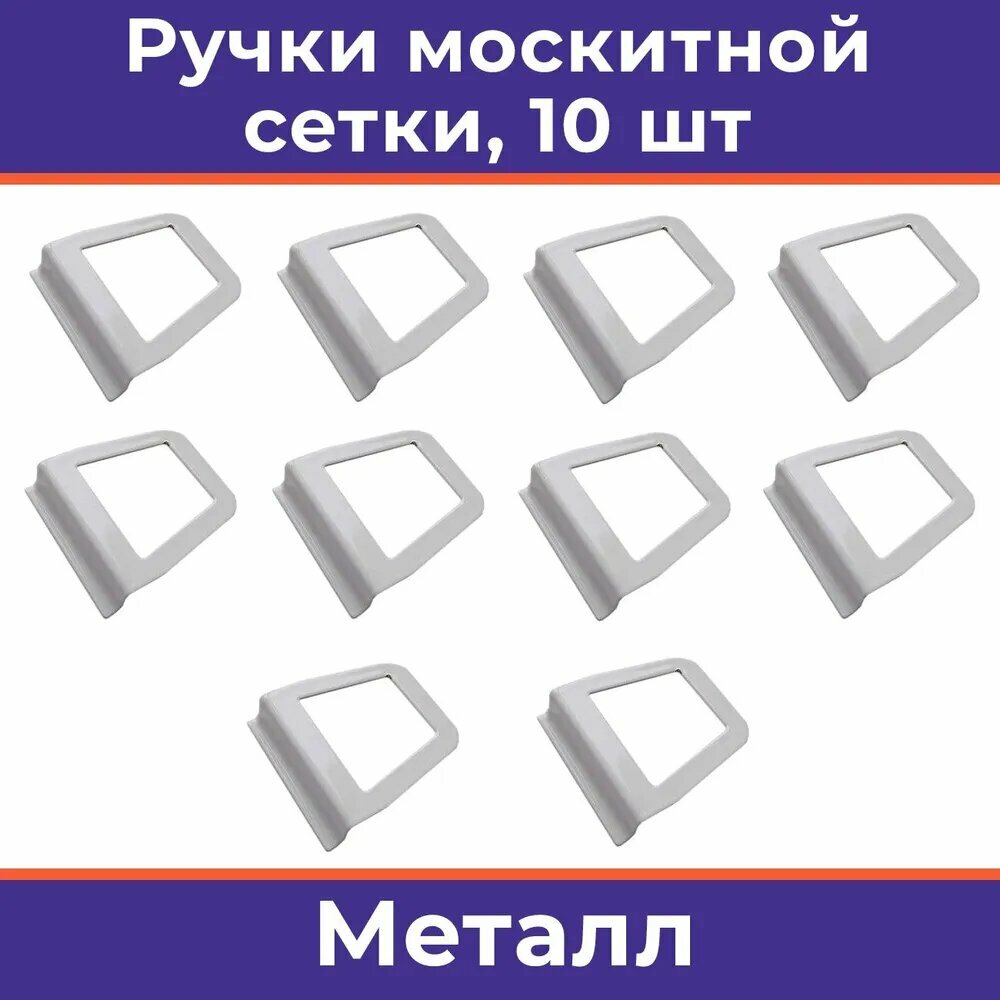 Лот 10 шт: Ручка для москитной сетки, металл, белая