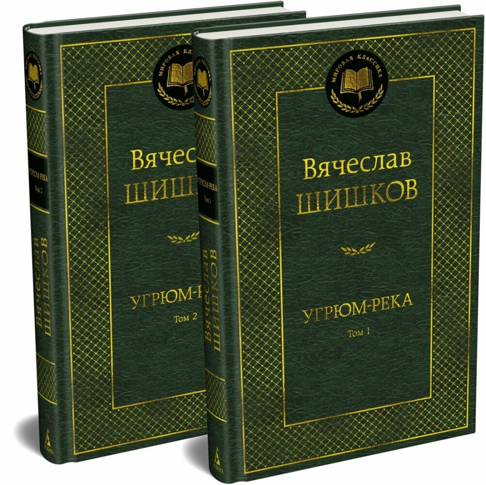 Угрюм-река в 2 т. (комплект)