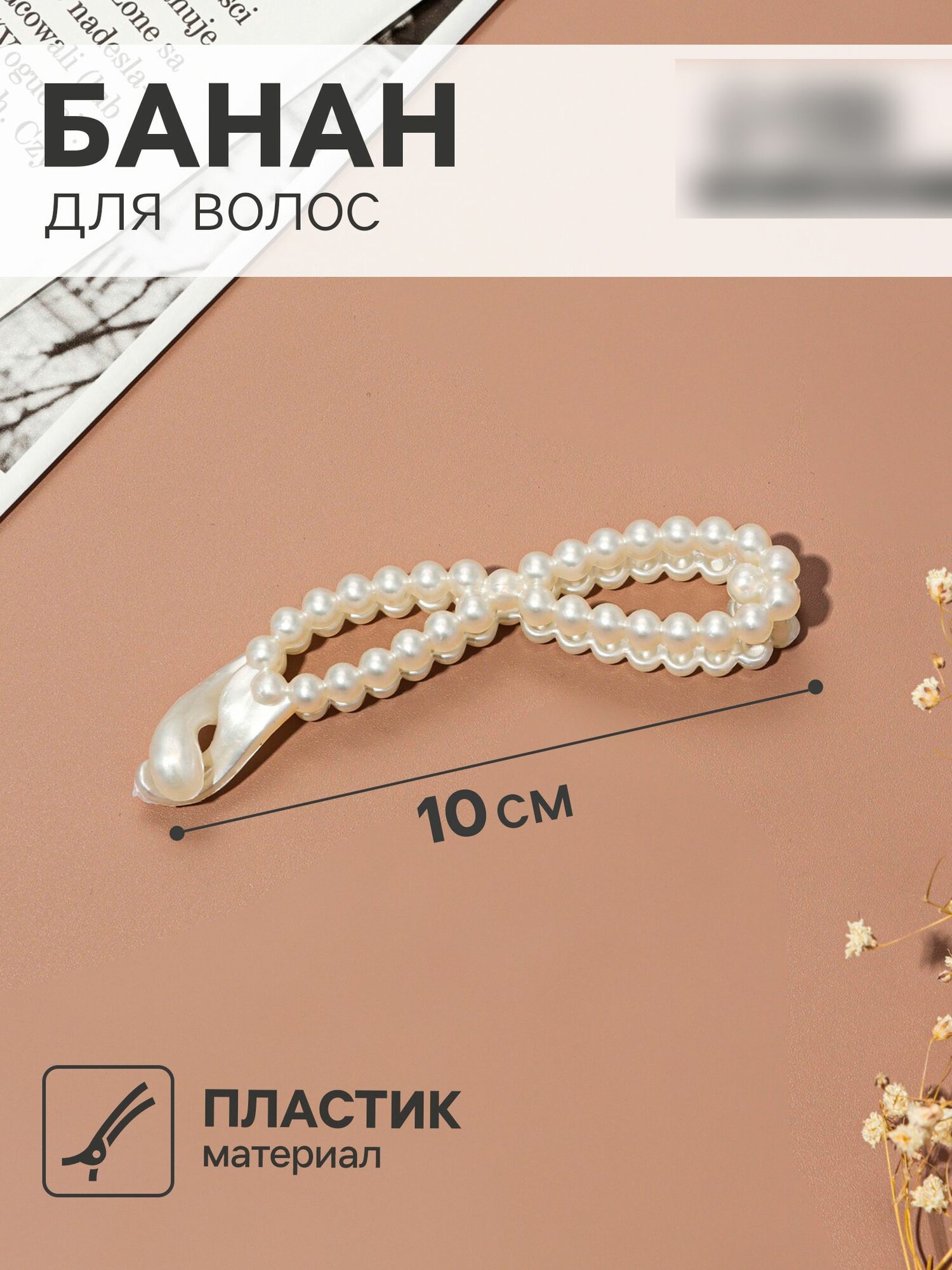 Набор заколок, 6 шт. Банан для волос Венди , бусинки, 10 см, белый.