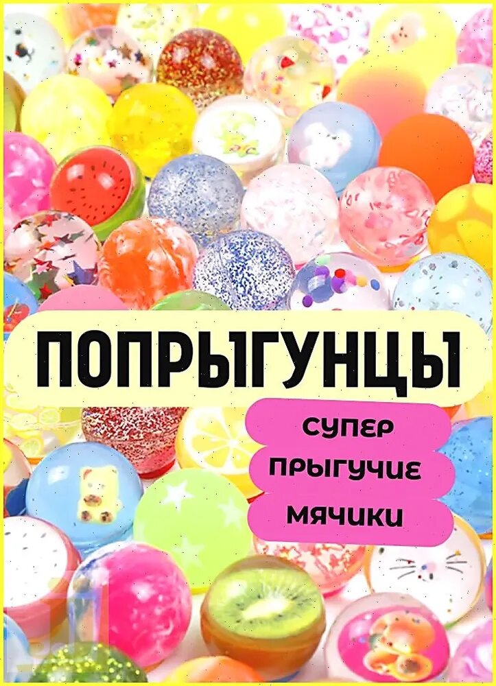 Попрыгунчики в ассортименте, 5 шт