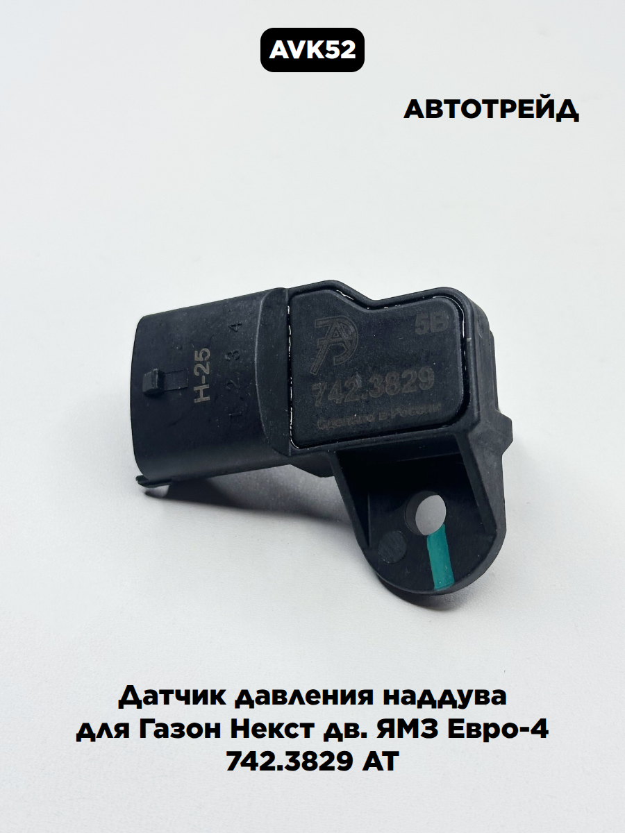 Датчик давления наддува для Газон Некст дв. ЯМЗ Евро-4 742.3829 АТ