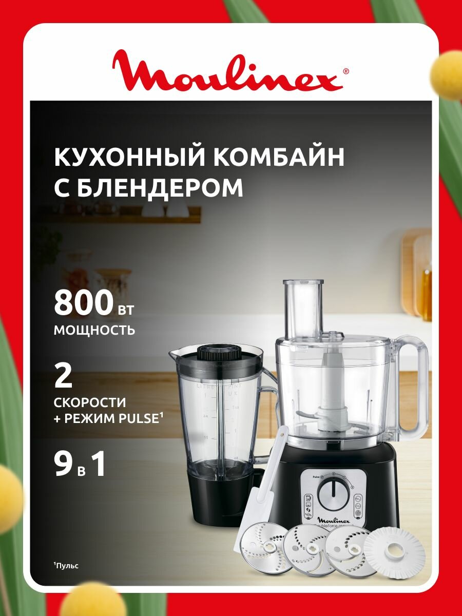 Кухонный комбайн Moulinex Double Force Compact FP546811 800 Вт, чаша 3 л, 2 скорости, 9в1, блендер, измельчитель