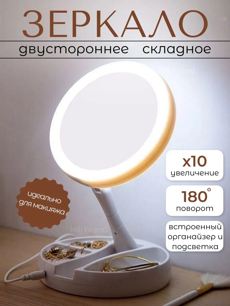Увеличивающее зеркало с подсветкой настольное для макияжа