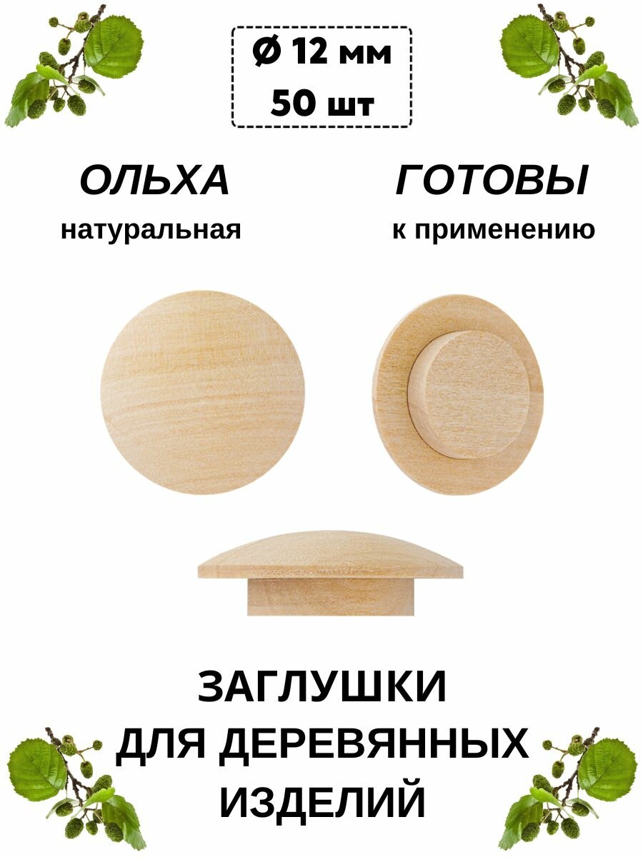 Заглушка деревянная на отверстие, D 12 мм, ольха (50 шт/уп).