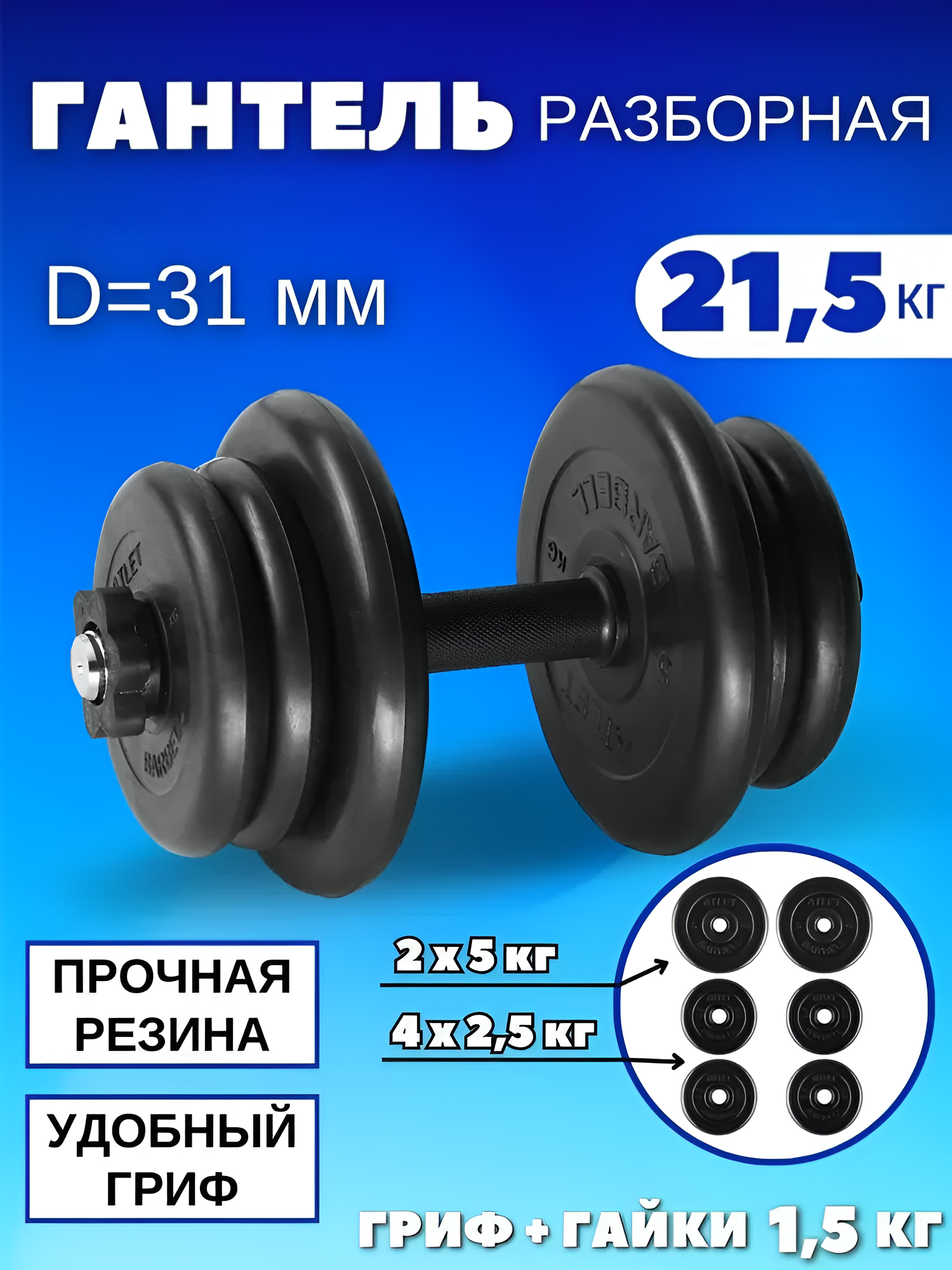 Гантели разборные 21.5 кг, D31 mm.(1шт) MB Barbell, обрезиненные