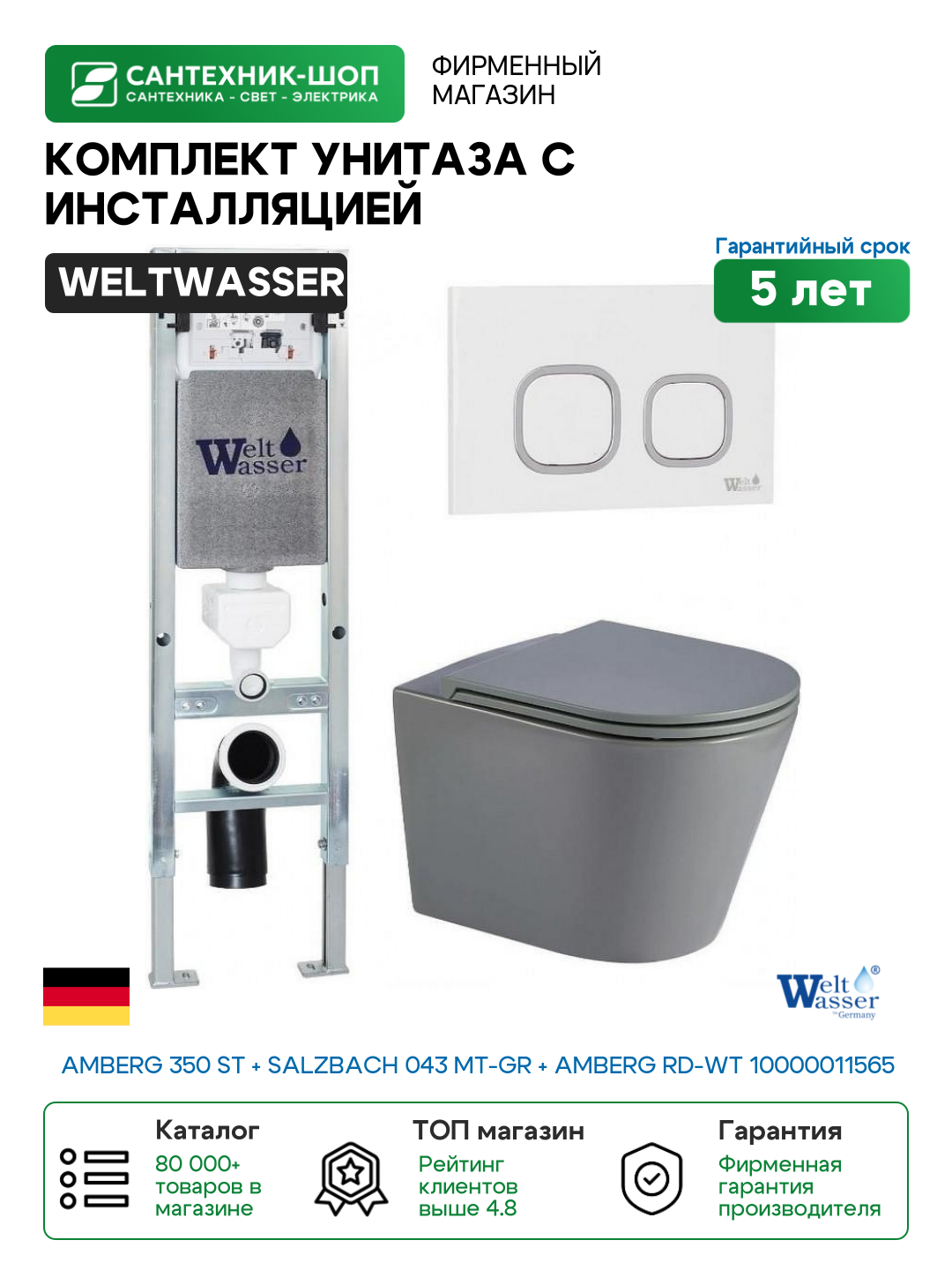 Комплект унитаза с инсталляцией WeltWasser AMBERG 350 ST + SALZBACH 043 MT-GR + AMBERG RD-WT 10000011565 цвет Серый матовый с сиденьем Микролифт и клавишей смыва цвет Белый