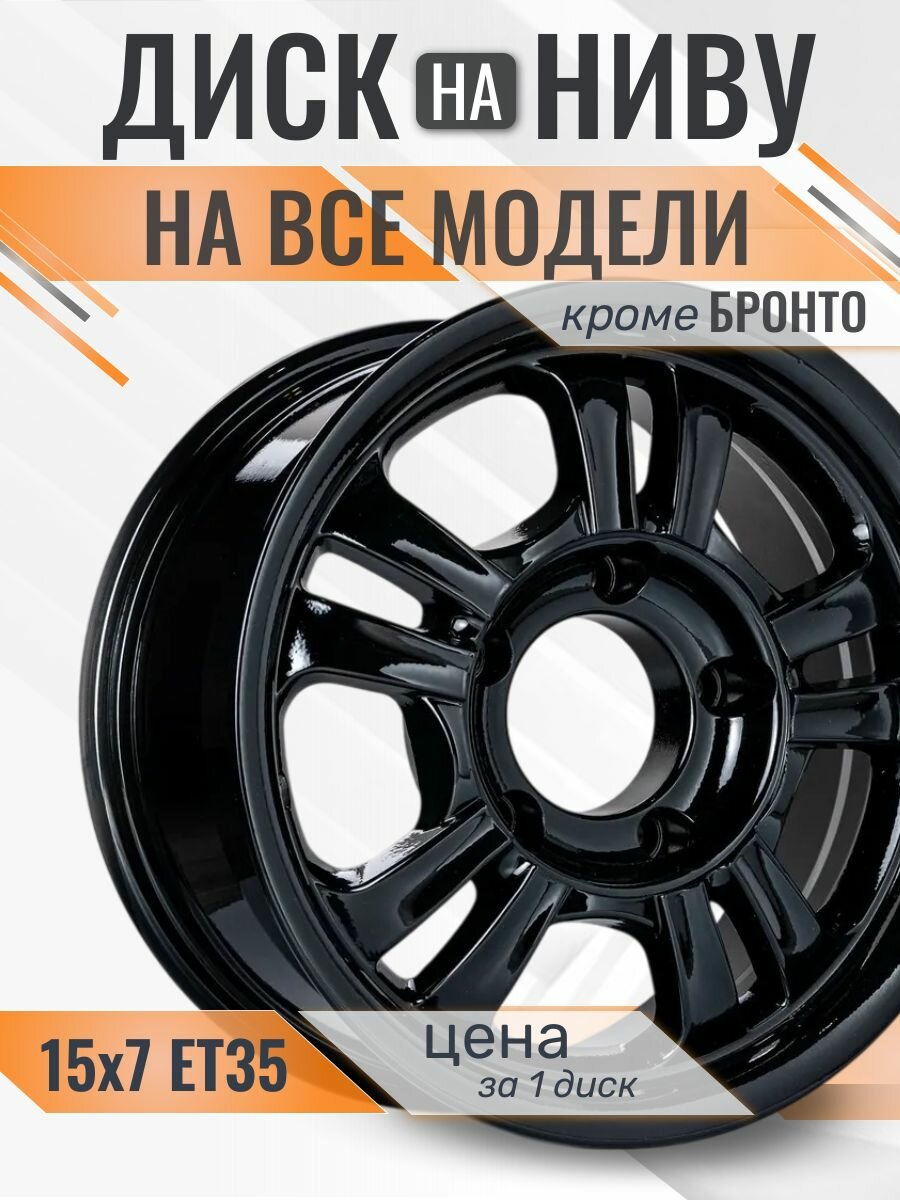 Диск Форсаж-Нива ЕТ35 15х7 5х139,7 98,5 чёрный лак. На все Нивы.