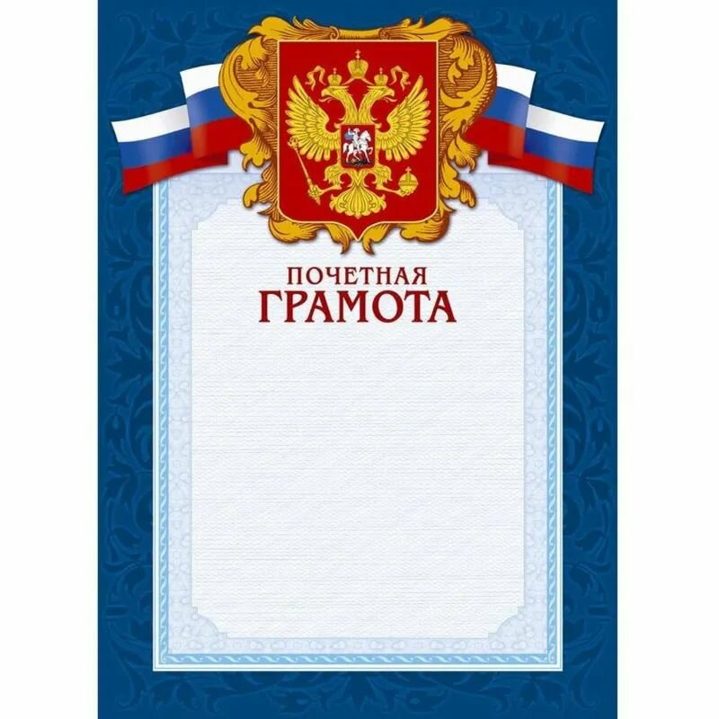 Грамота А4-43/ПЧГ син. рамка, герб, трик230г/кв. м10шт/уп