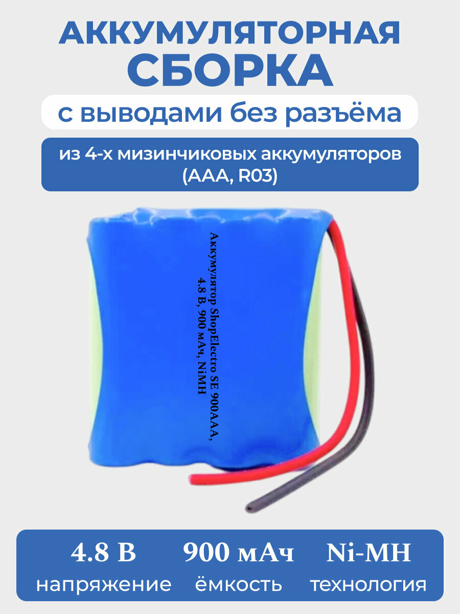 Аккумулятор ShopElectro SE 900ААА, 4.8 В, 900 мАч/ 4.8 V, 900 mAh, NiMH, с выводами, без разъёма (1)