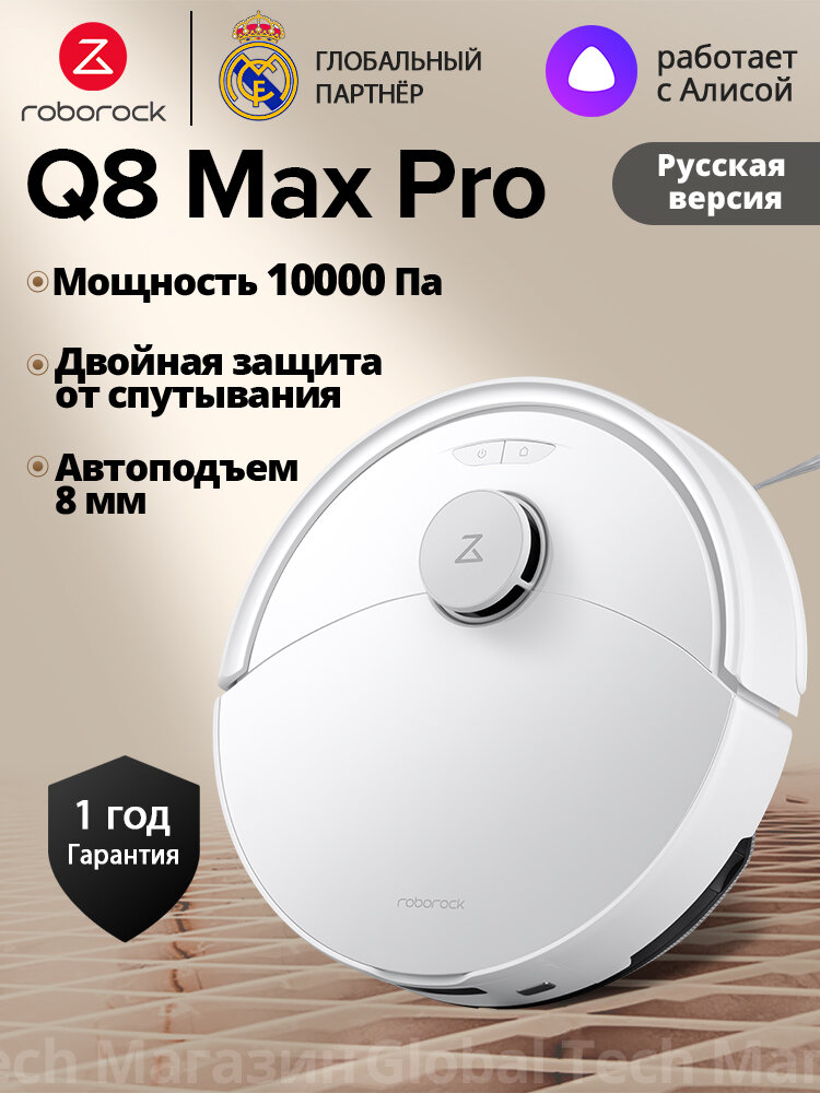 Робот-пылесос Roborock Q8 Max Pro(RU), белый,10кПа, автоподъем для ковров, работа по расписанию и многоуровневые карты