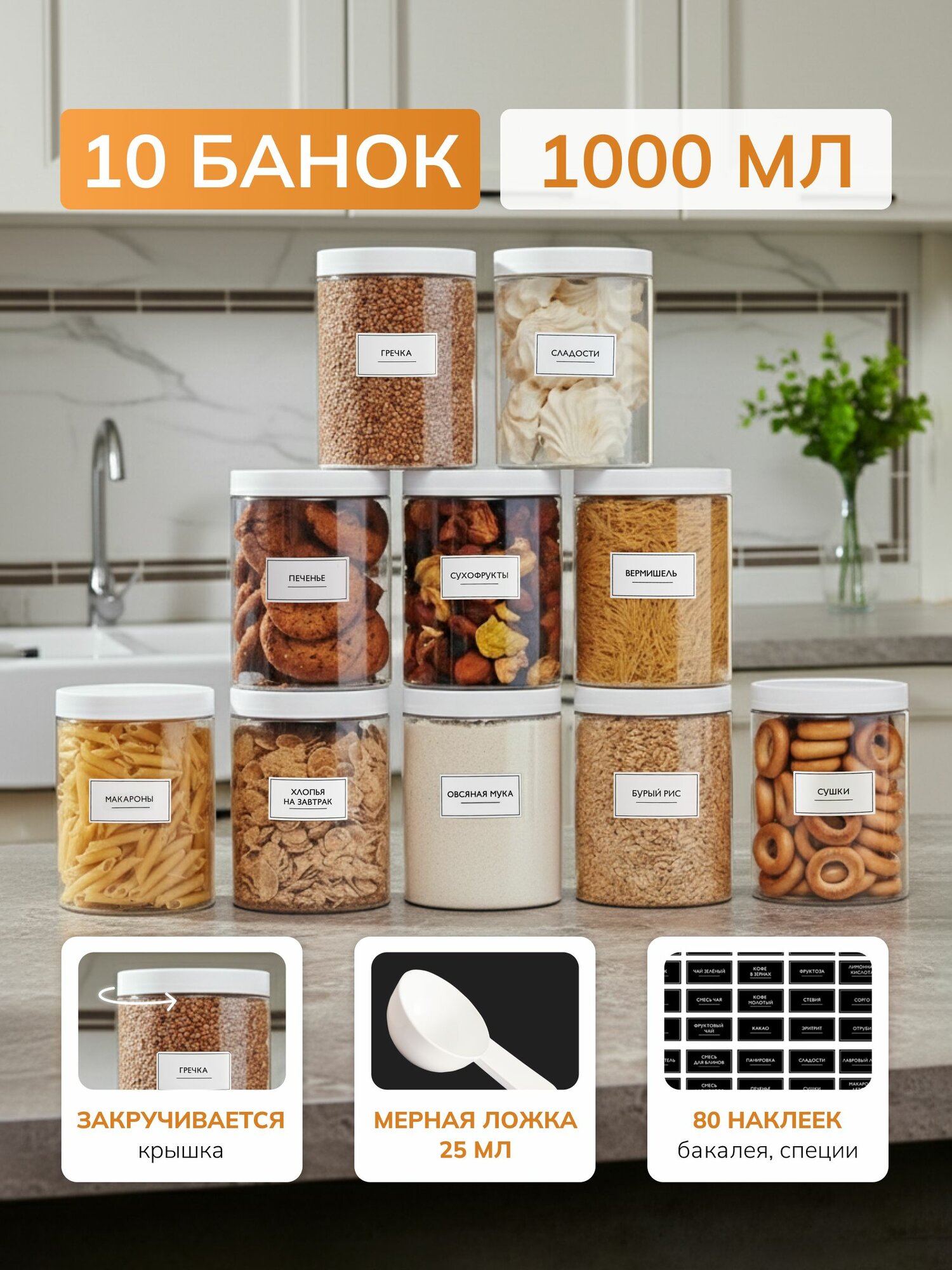 Банки для сыпучих продуктов универсальныеь10 шт 1000 мл, емкость для круп, баночки, контейнер для сыпучих продуктов