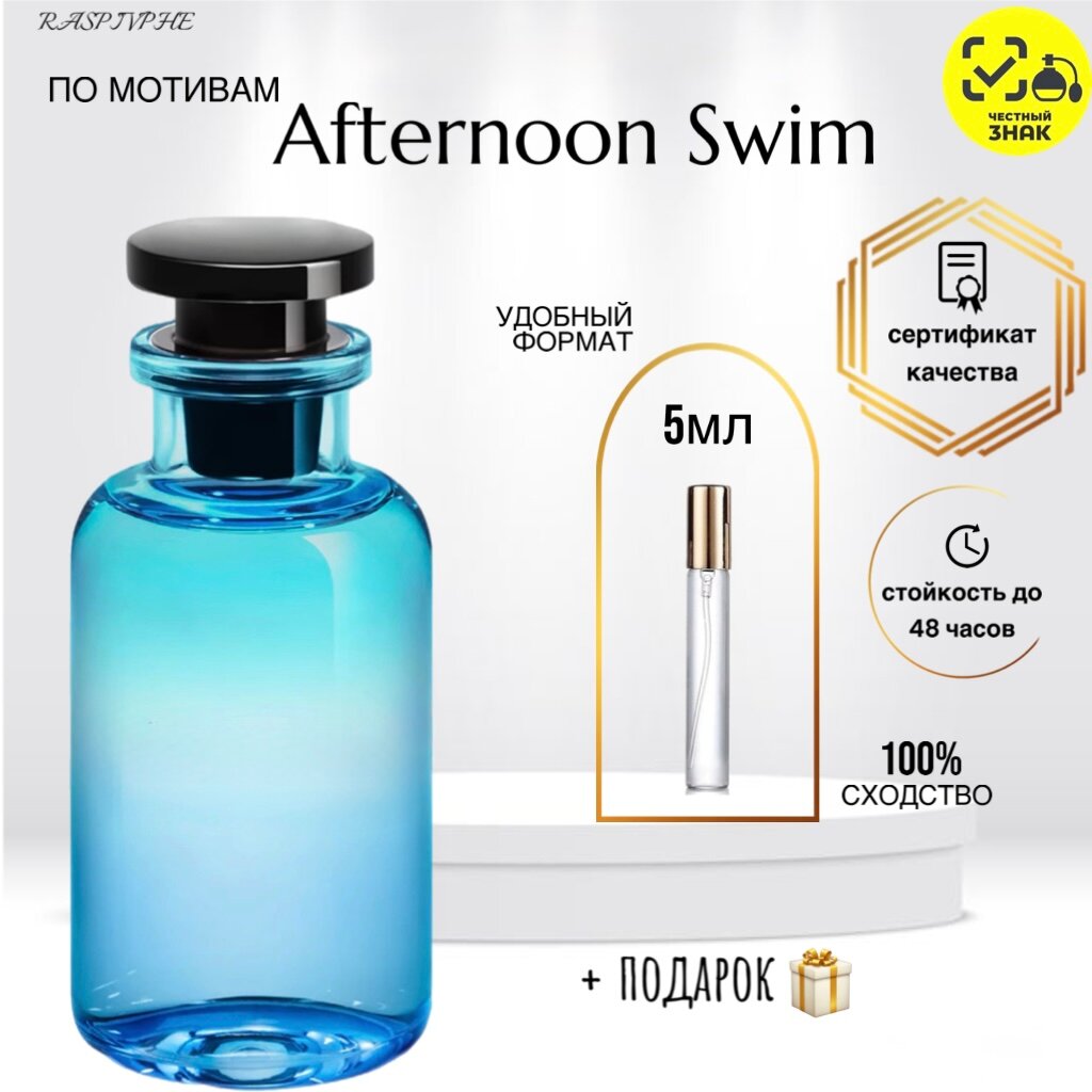 Парфюмерная вода по мотивам Afternoon Swim, афтенун свим, унисекс, флакон 5мл
