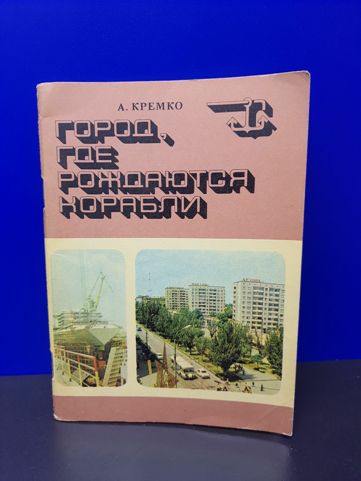 Город где рождаются корабли. Фотоочерк. 1978г.