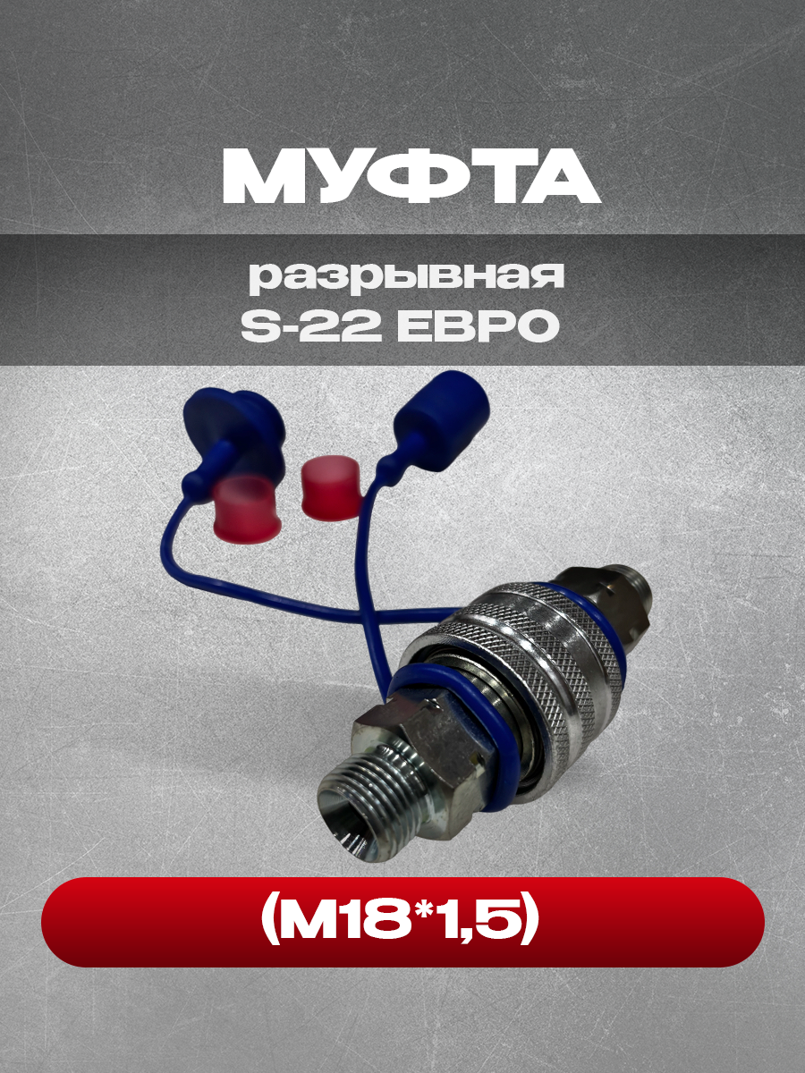 Муфта разрывная Евро S 22, М18*1,5 для гидравлических систем спецтехники и сельхозмашин