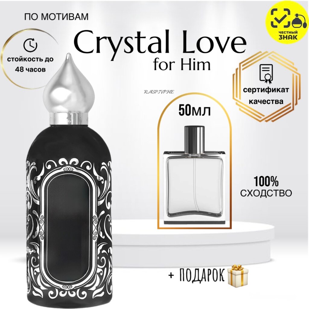 Парфюмерная вода по мотивам Crystal Love for Him, кристал лав фор хим, мужской, флакон 50мл