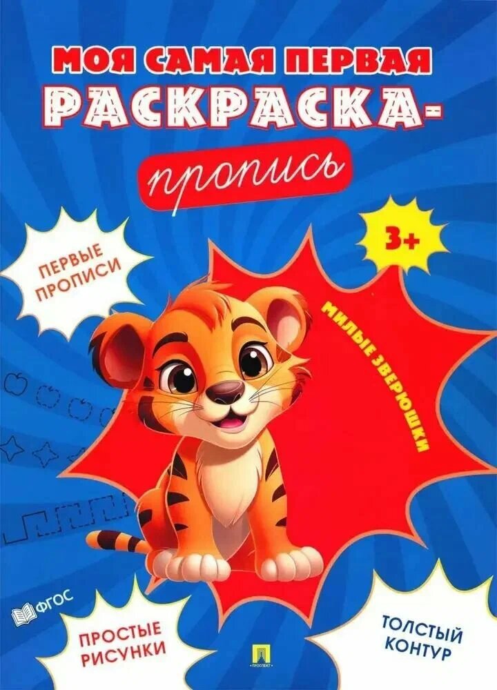 Моя самая первая раскраска пропись Милые зверюшки 0+