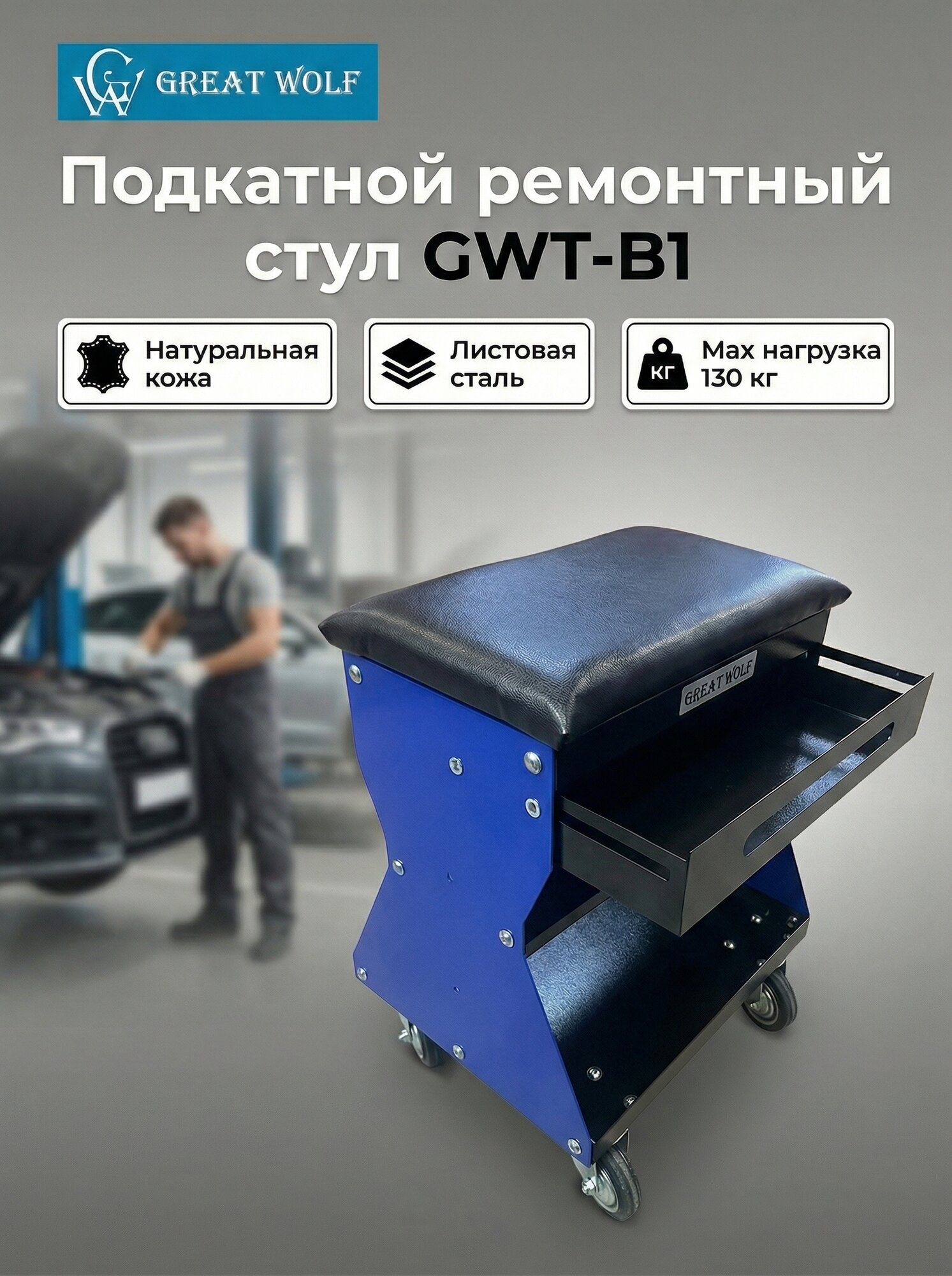 Подкатной ремонтный стул Great Wolf синий GWT-B1