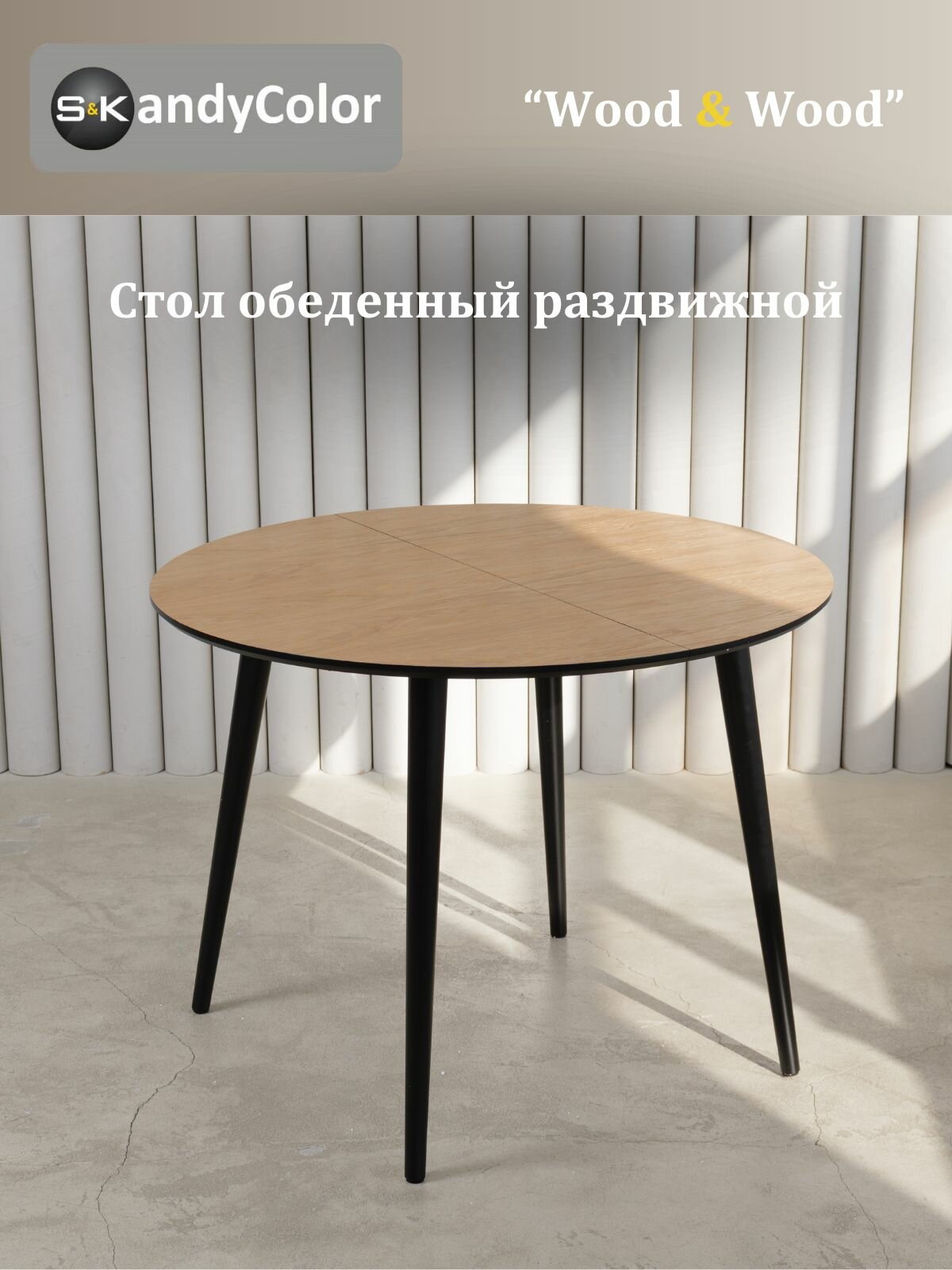 Стол обеденный раздвижной круглый SKandyColor 90/170 см Дубовый (Итальянская Эмаль+Лак) + ножки из Массива дерева и торец столешницы в Черном цвете