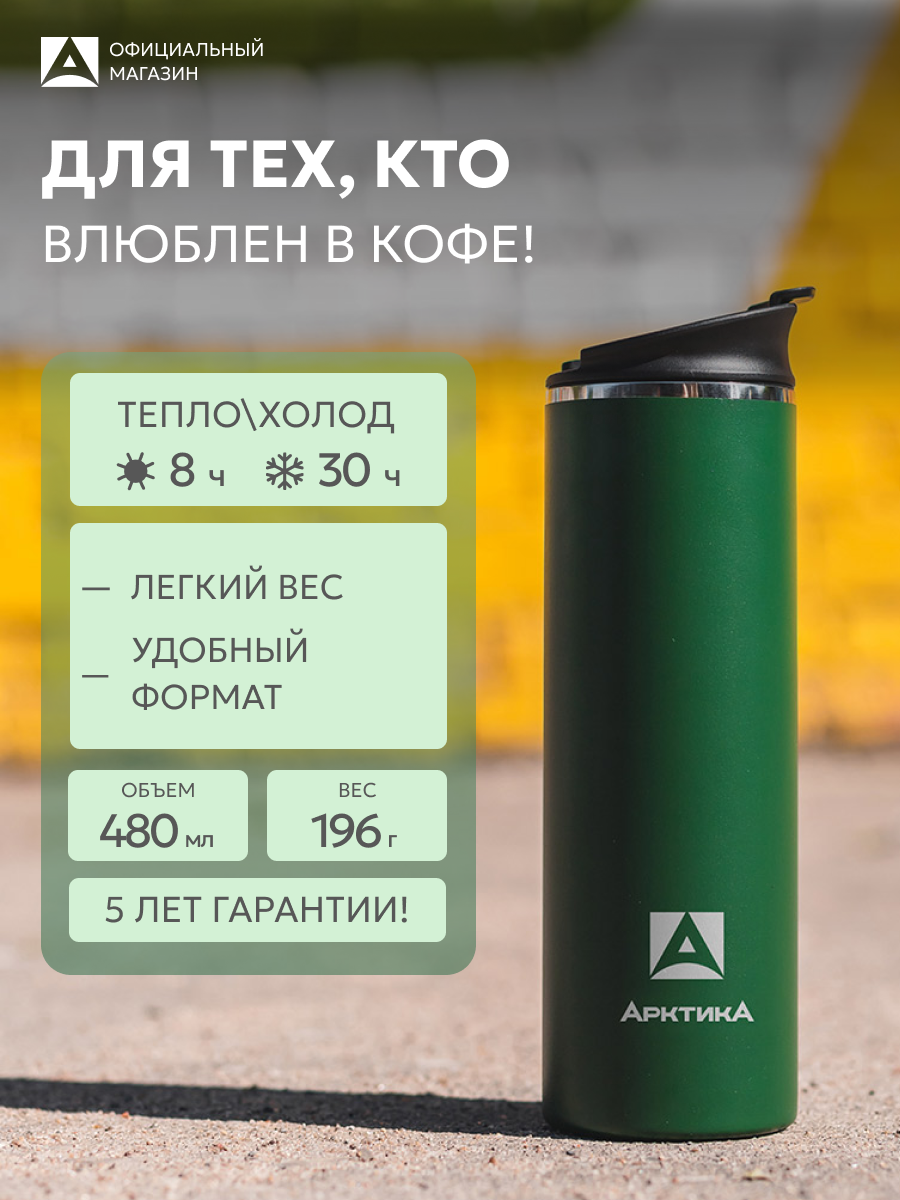 Термокружка в машину с крышкой 480 мл/Арктика 710 металлическая/для горячих напитков