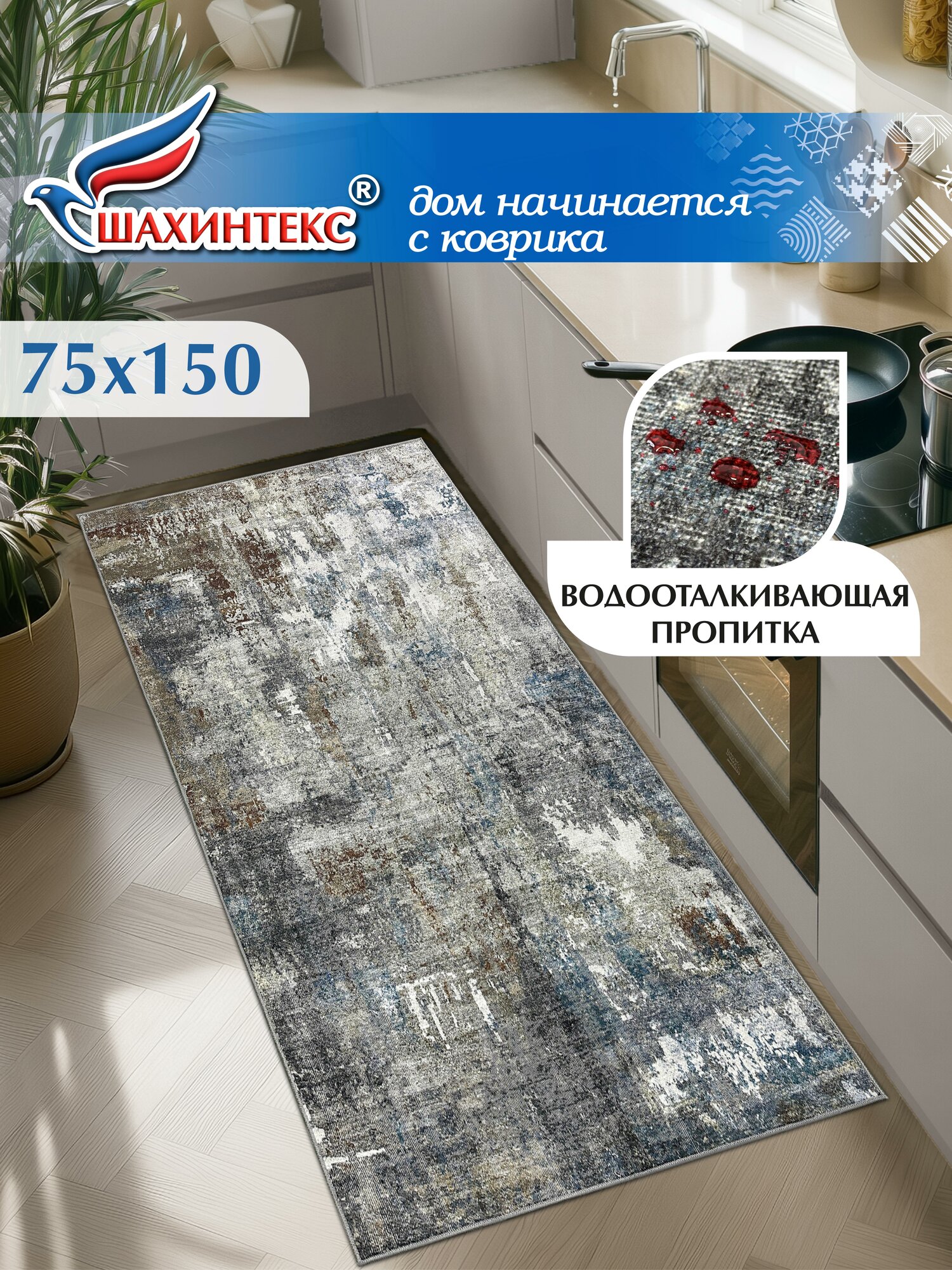 Ковер комнатный/Безворсовый, для дома/ Водоотталкивающая пропитка/Наноковёр SHAHINTEX 75х150 003