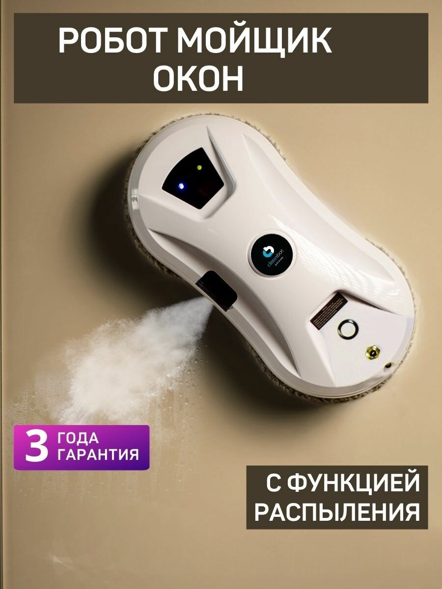Робот мойщик окон с распылителем Cleanbot Ultraspray, мощный пылесос стеклоочиститель со сменными салфетками из микрофибры (14 шт) для сухой и влажной уборки в подарок