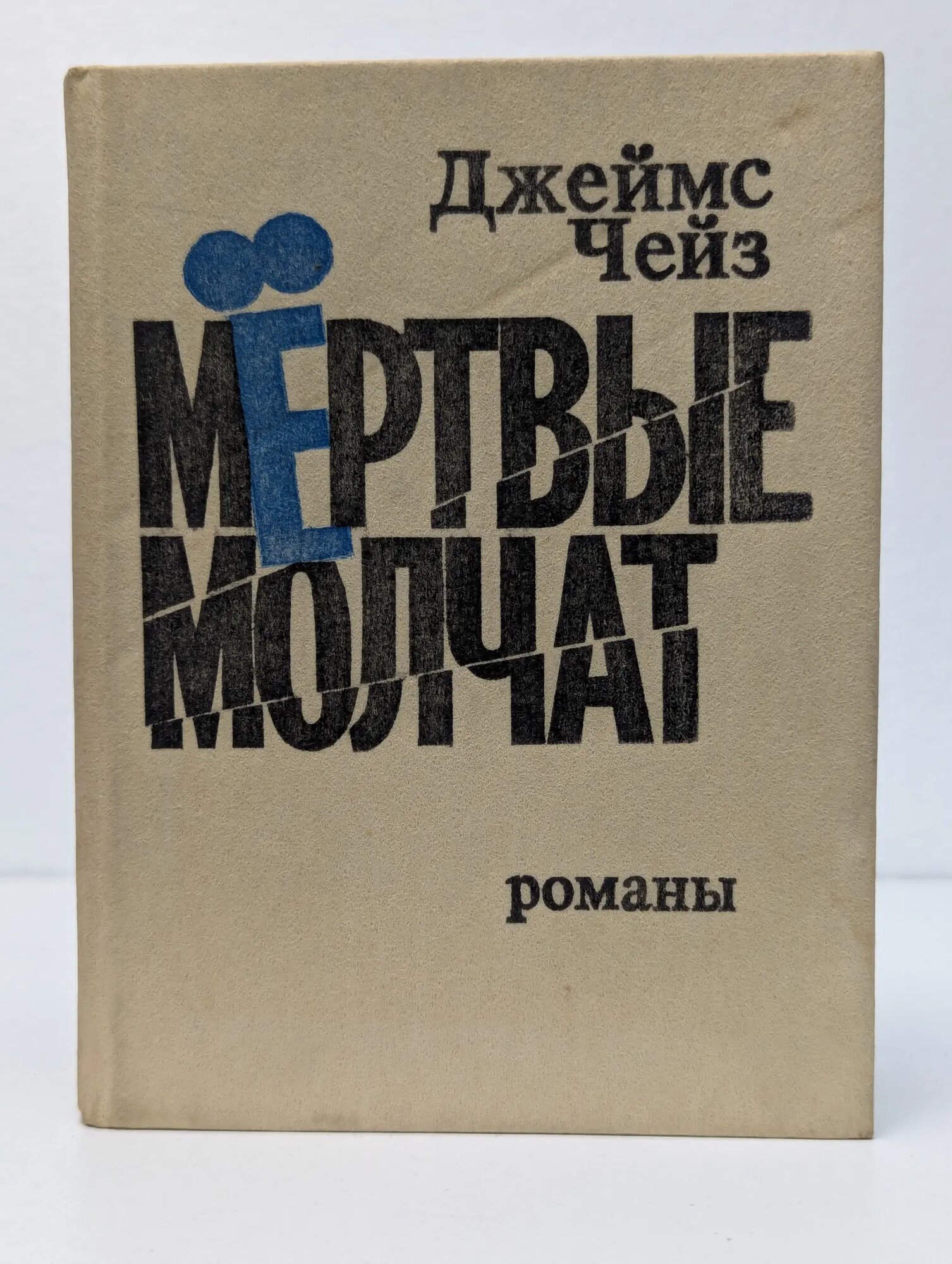 Мертвые молчат Чейз Джеймс Хедли 1990