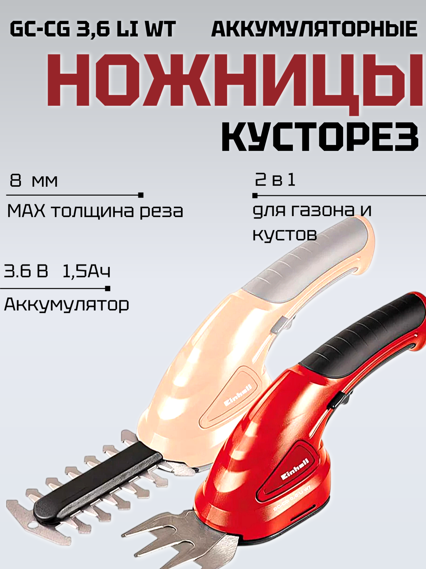 Ножницы-кусторез аккумуляторные Einhell GC-CG 3,6 Li WT (3410456)