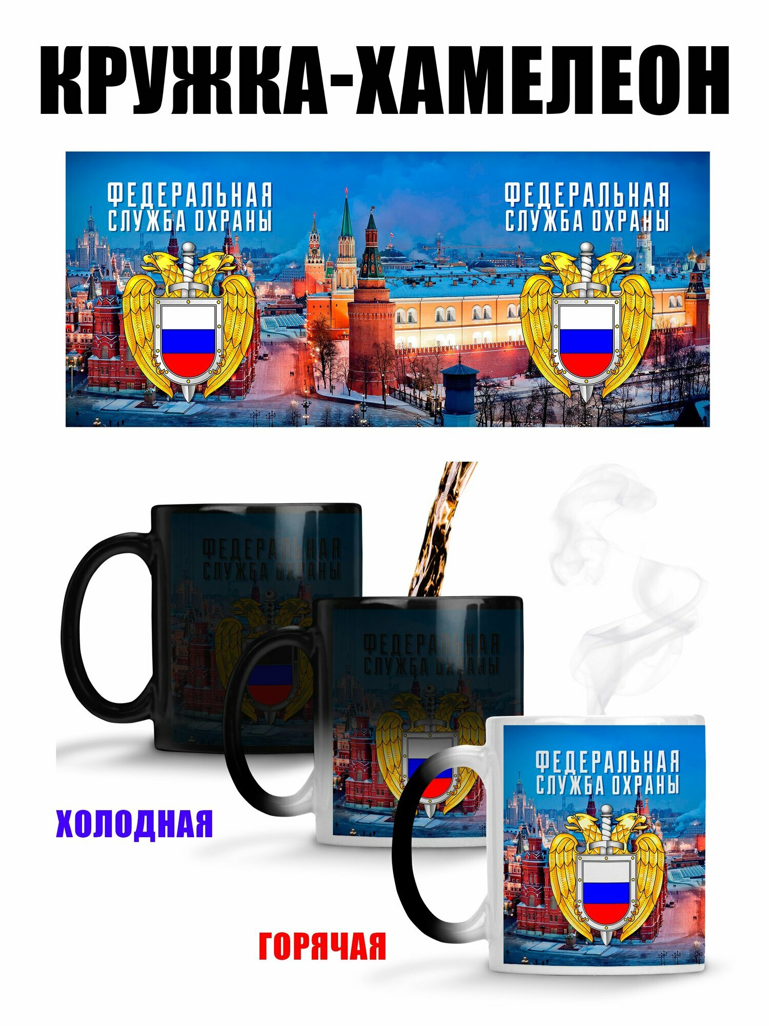 Кружка хамелеон ФСО России