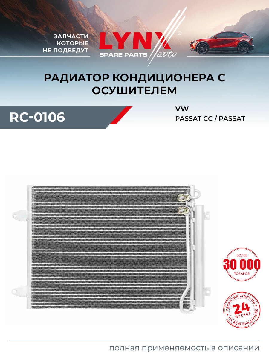Радиатор кондиционера для Volkswagen PASSAT, PASSAT CC / LYNXauto RC-0106