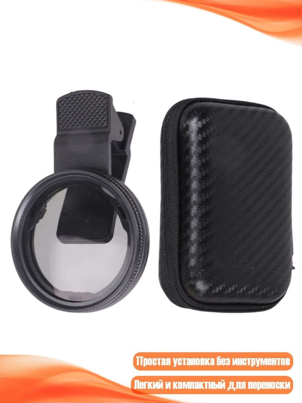 Фильтр для камеры смартфона, С сумкой для хранения