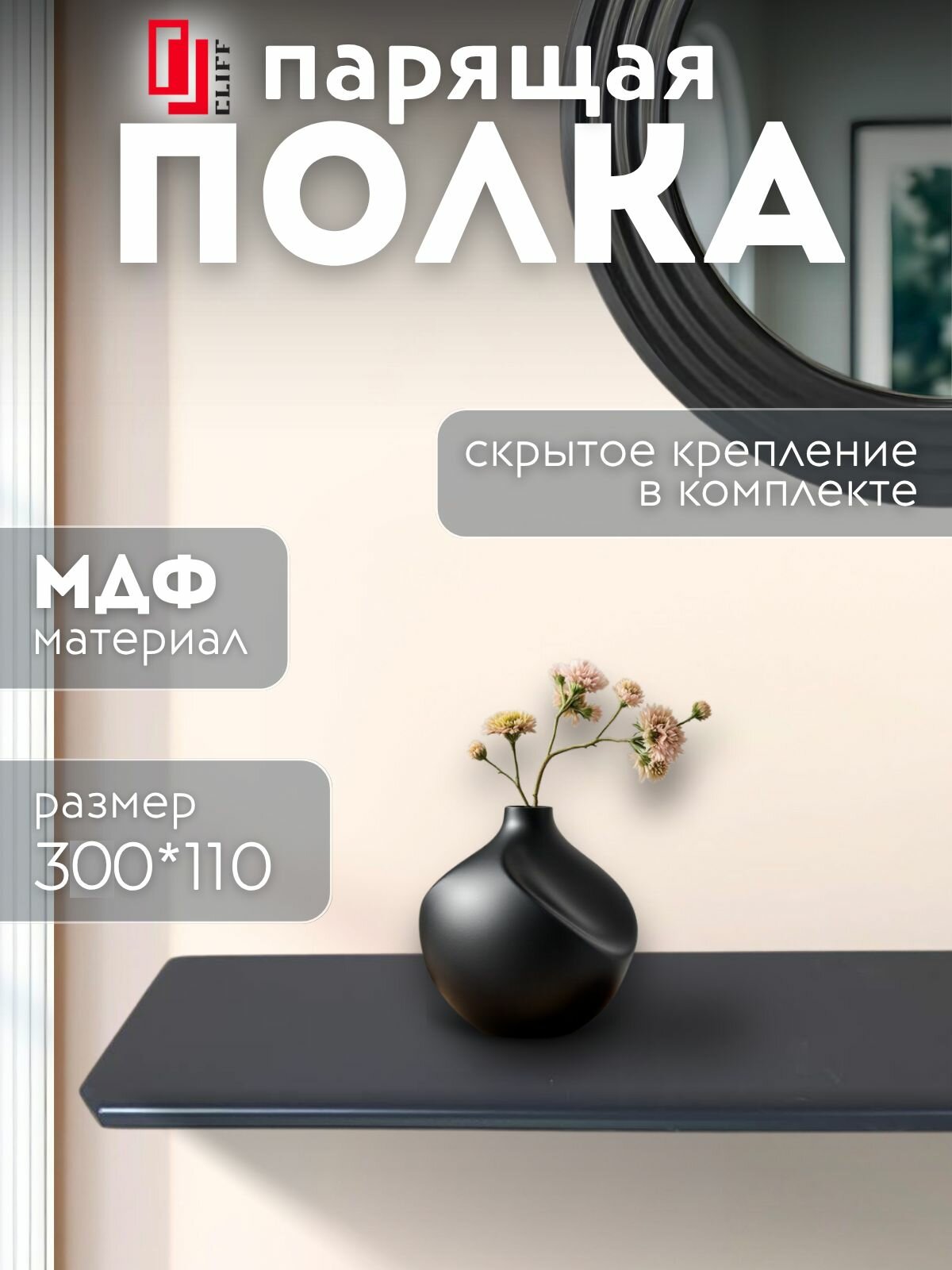 Полка настенная парящая МДФ эмаль Ral 8022 300*110мм