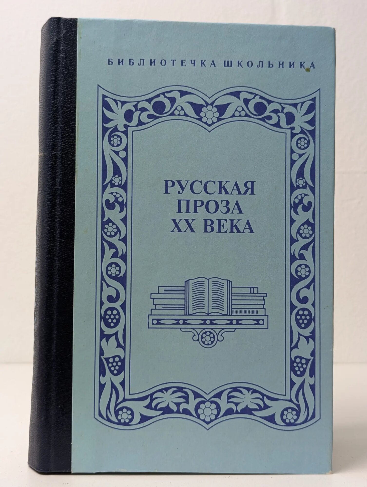Библиотечка школьника. Русская проза XX века (вторая половина) Сборник 1998