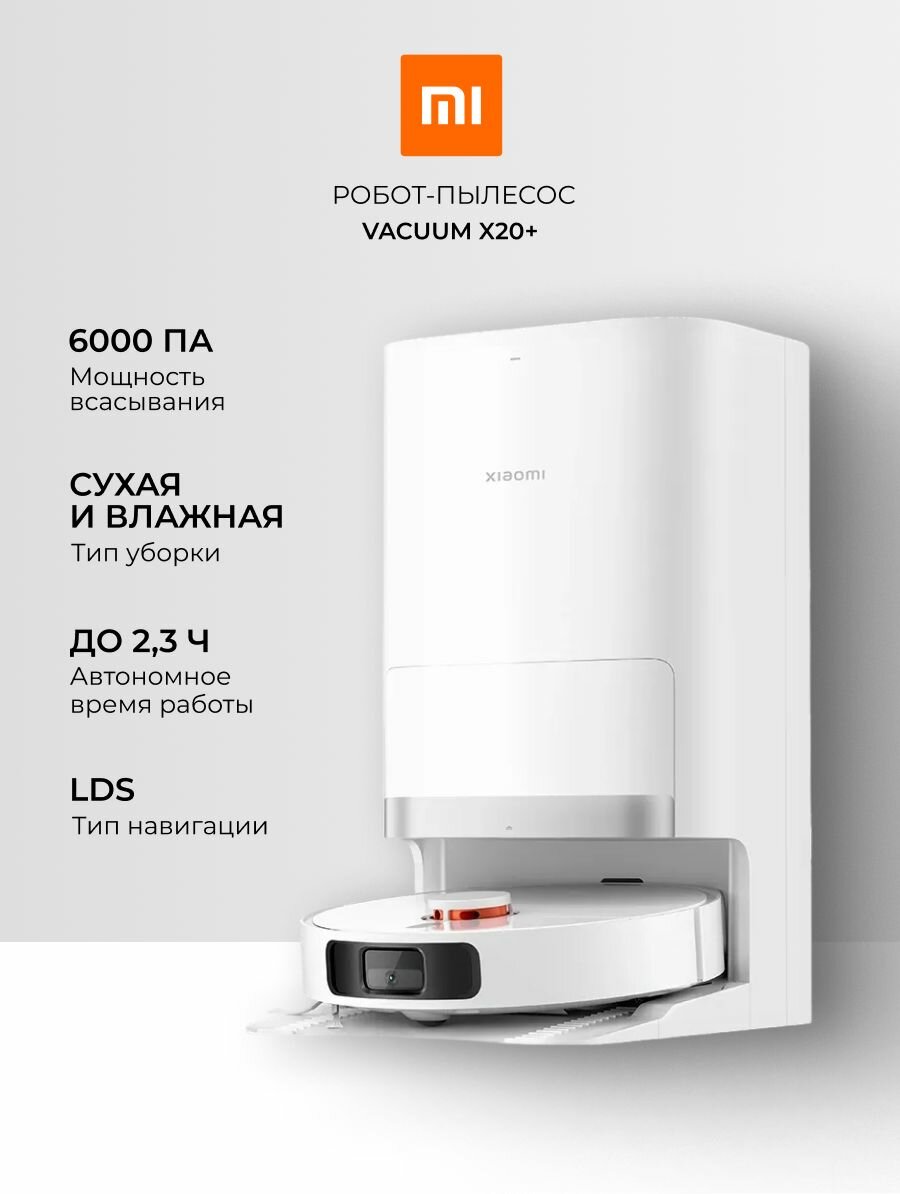 Робот-пылесос Xiaomi X20+