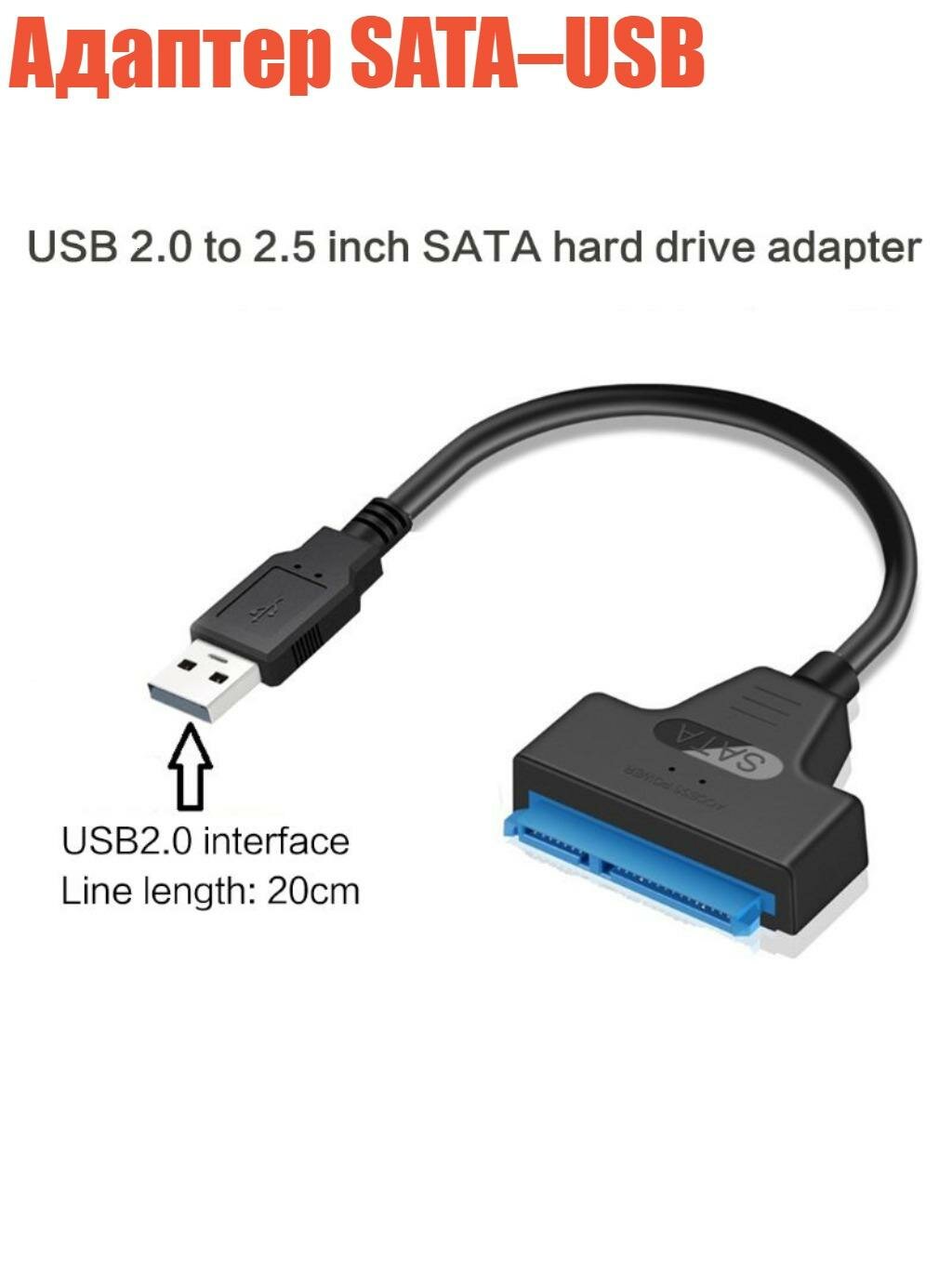 Адаптер SATA–USB, USB2.0 к SATA