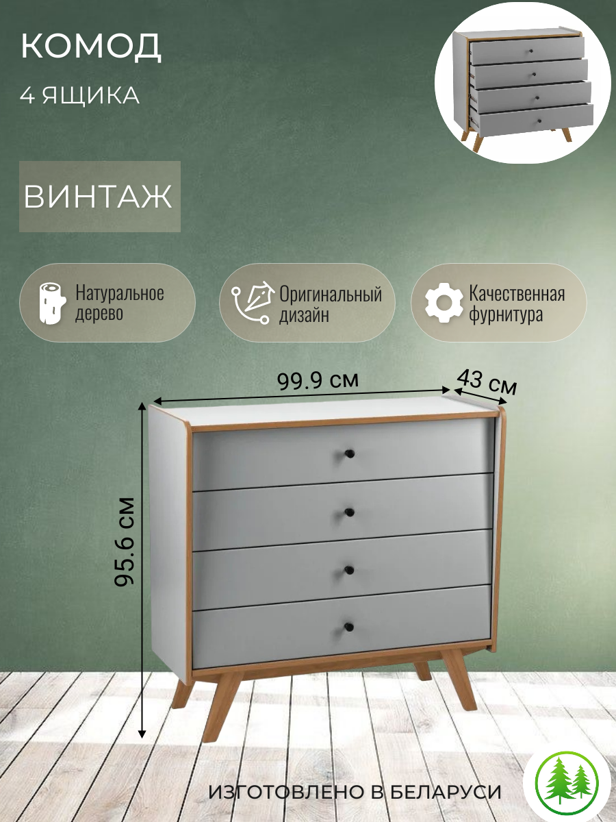 Комод для одежды 4 ящика серый лак/ браун Винтаж