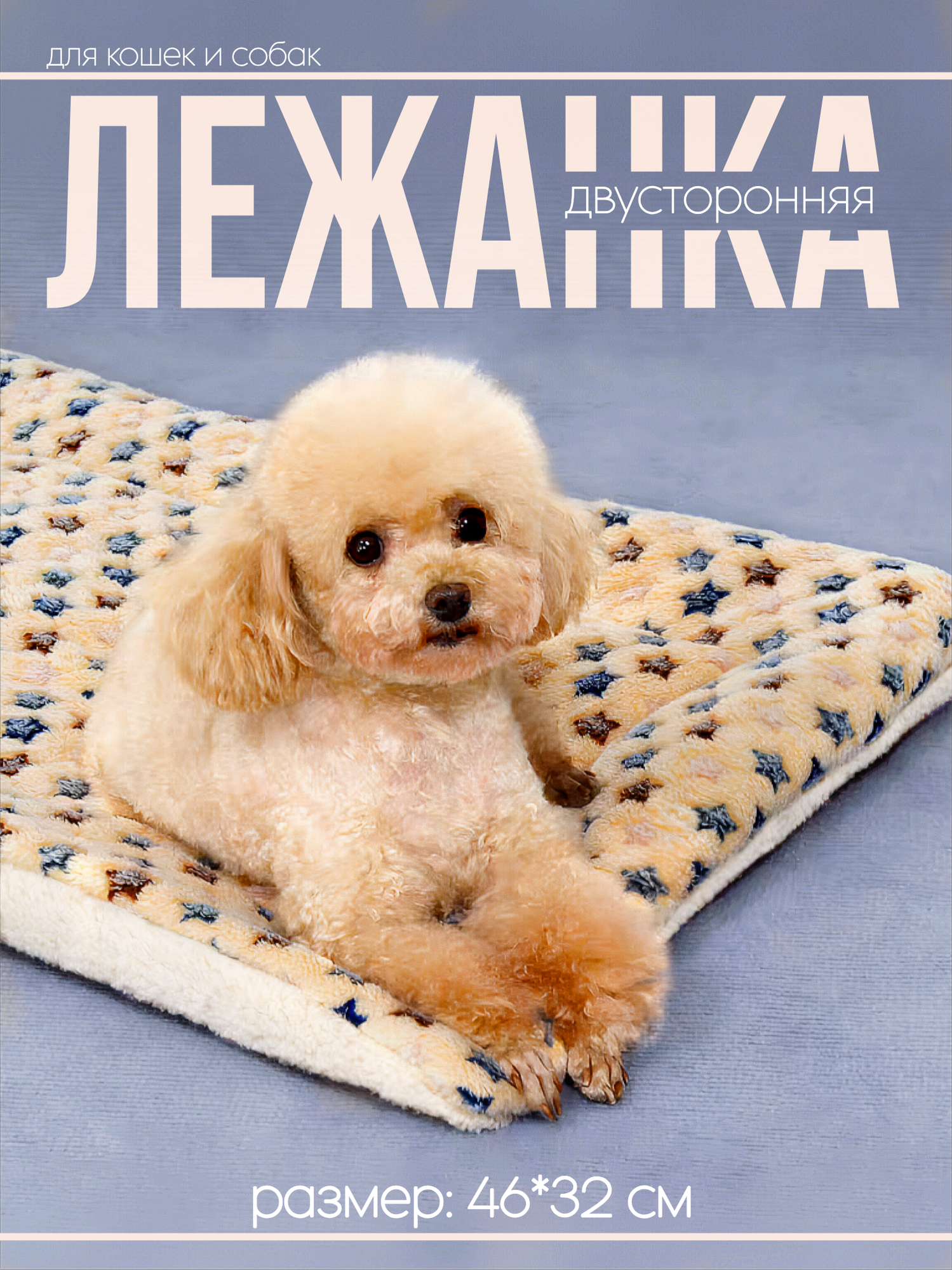 Лежанка двусторонняя для кошек и собак, бежевая 2