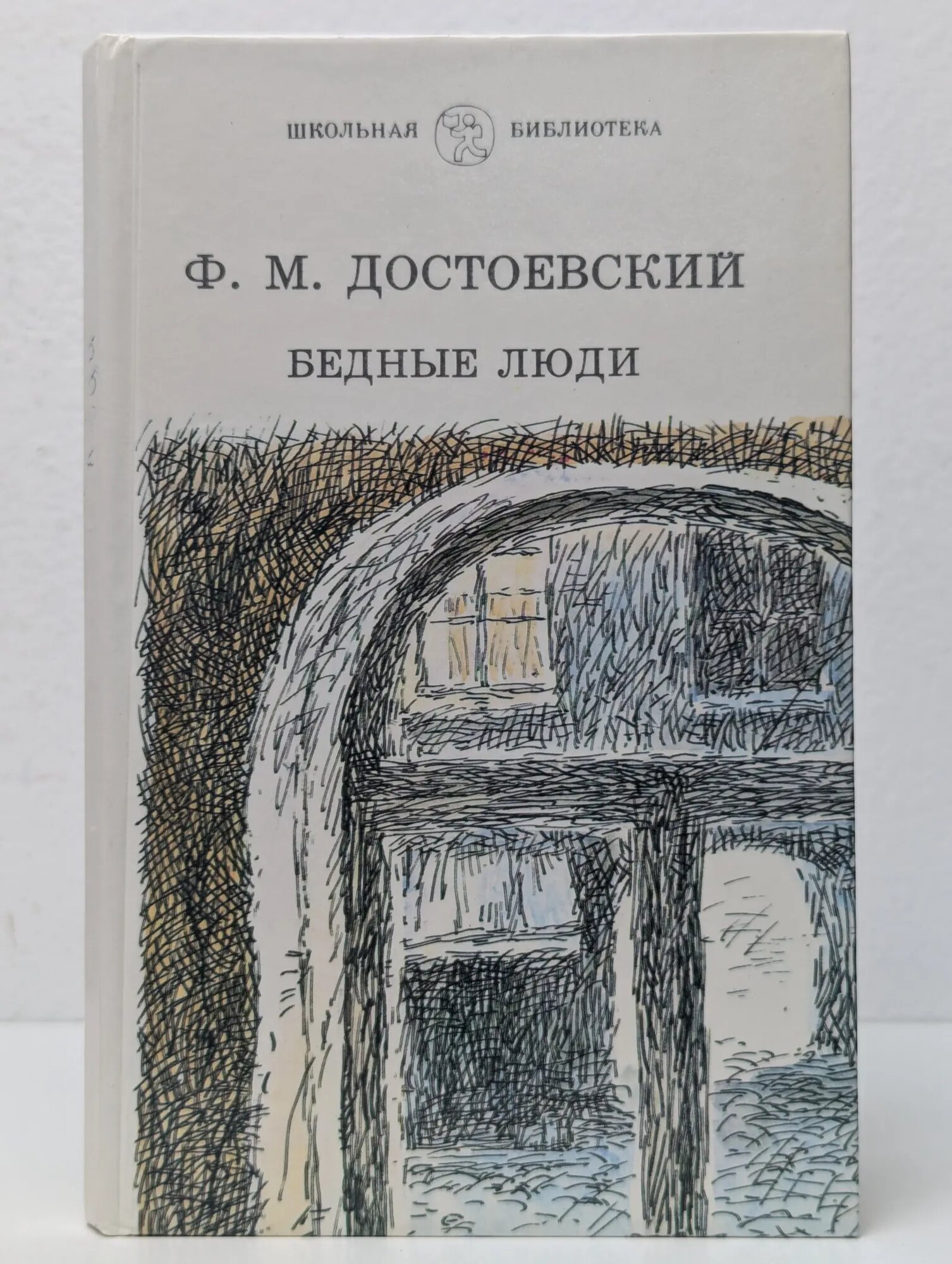 Бедные люди Достоевский Федор Михайлович 1988