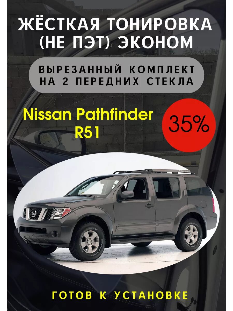 Жесткая тонировка Nissan Pathfinder R51 35%