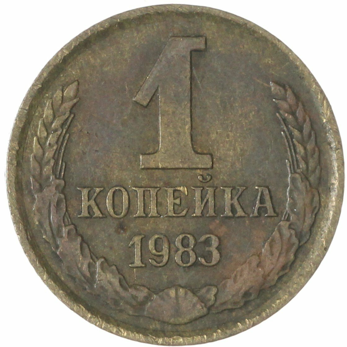 1 копейка 1983, Латунь, в сохранности VF-XF